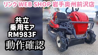 ★売約済み★【農機具王 岩手 奥州前沢店】共立 乗用モア RM983F 草刈り機 ヤフオク 出品中 2025.03.31 - 動画で探す・選ぶ中古農機具