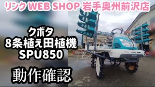 ★売約済み★【農機具王 岩手 奥州前沢店】クボタ 8条植え 田植機 SPU850 ウエルスター 春物 ヤフオク 出品中 2024.10.30 - 動画で探す・選ぶ中古農機具
