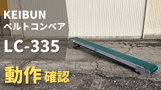 ★売約済み★【農機具王 秋田能代店】KEIBUN ベルトコンベア LC-335 その他 ヤフオク 出品中 2023.1.17 - 動画で探す・選ぶ中古農機具